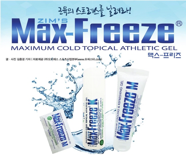 근육의 스트레스를 날려라! MAX-FREEZE
